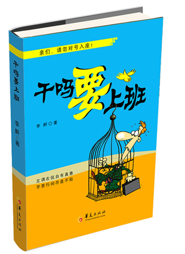 干吗要上班 李鲆著