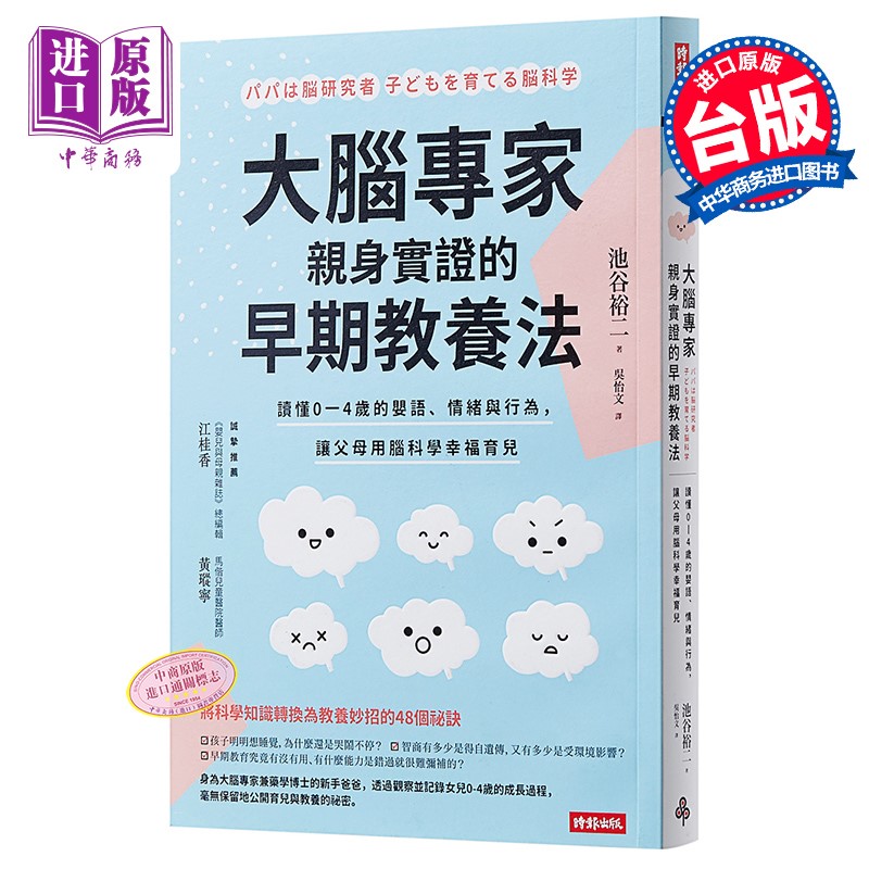 大脑专家亲身实证的早期教养法 港台原版 池谷裕二 时报 亲子教养 育儿妙招