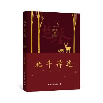 北斗诗选