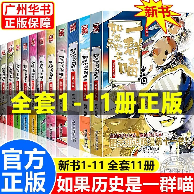 假如如果历史是一群喵12全套123456789101112册（挑选）假如历史是一群一只喵猫系列中国历史漫画书小学生 如果历史是一群喵1-11册全套11册