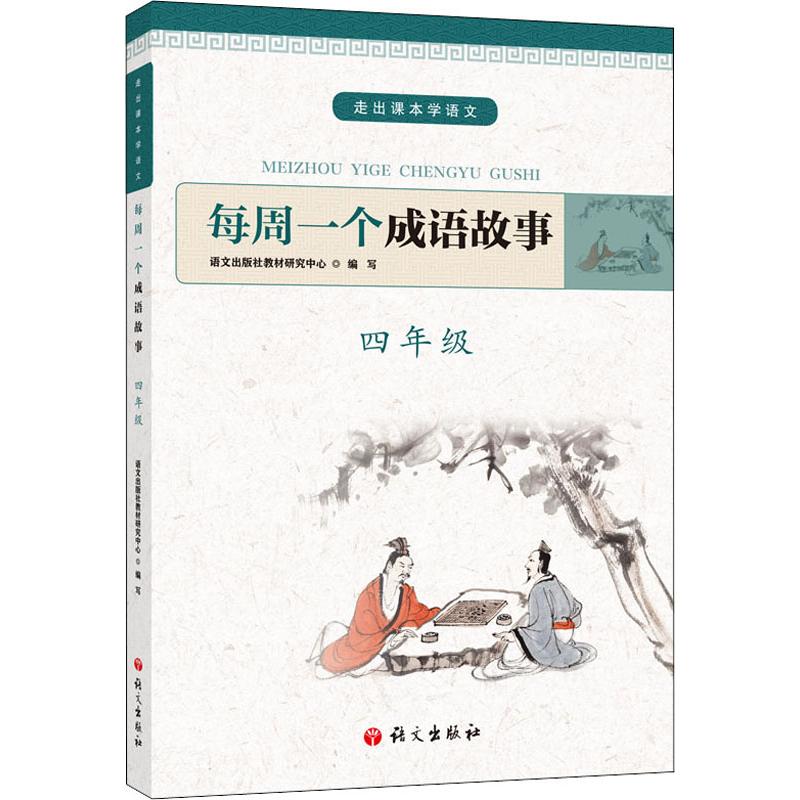 每周一个成语故事 4年级