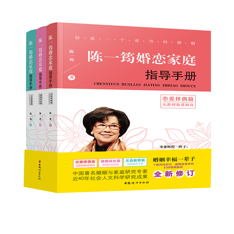 陈一筠婚恋指导手册(全3册)(恋爱择偶篇.婚姻成长篇.文选案例篇) 婚恋与两性 书籍