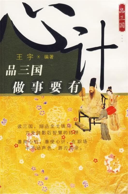 品三国：做事要有心计 王宇 编著 陕西人民出版社