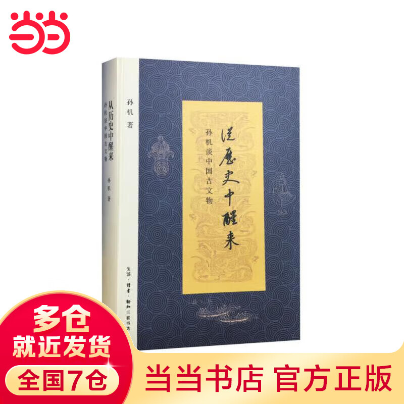 从历史中醒来：孙机谈中国古文物