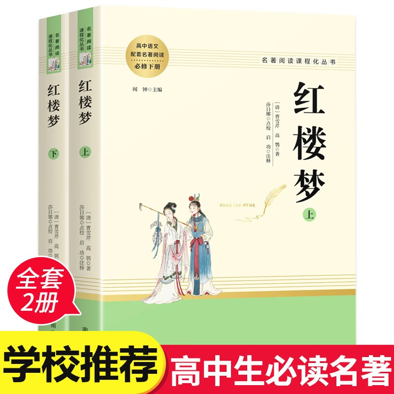 红楼梦人教版配套阅读课外书上下全2册 青少年文言文阅读导读语文经典读物 高中生四大名著课外阅读书籍