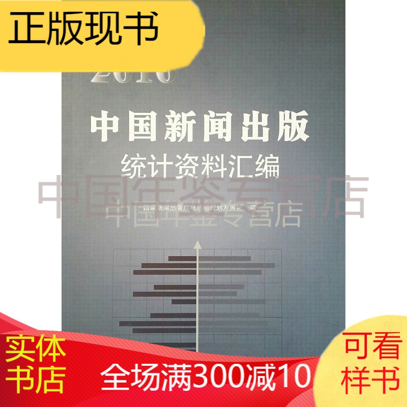 中国新闻出版统计资料汇编2016