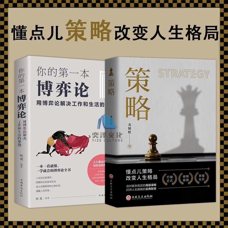 【抖音同款】策略 懂点策略 策略与博弈 书籍来应对复杂现实中的谋略打开人生困境的实用智慧 【全两册】策略+你的第一本博弈论