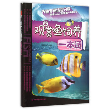 观赏鱼饲养一本通【，放心购买】