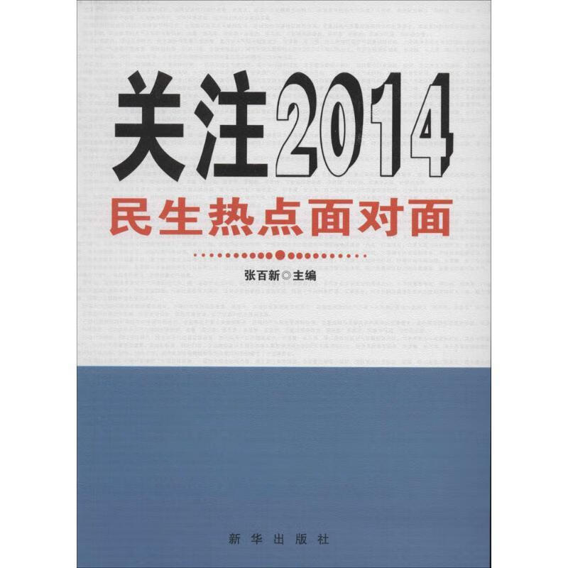 关注2014:民生热点面对面 张百新主编 新华出版社 9787516609187