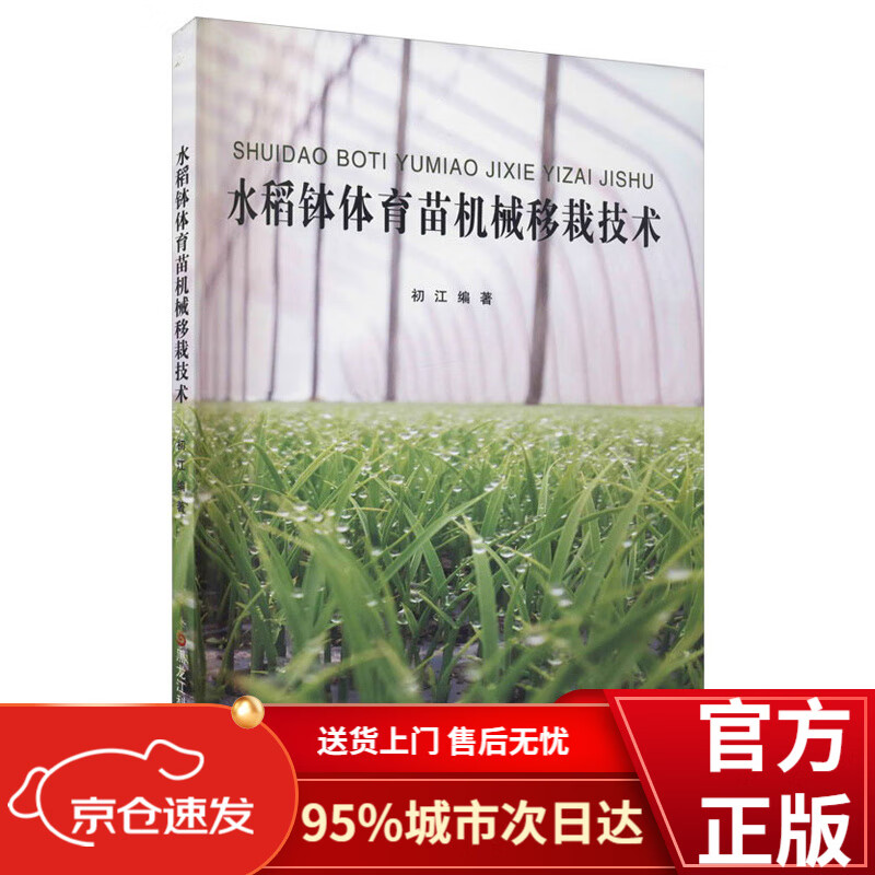 水稻钵体育苗机械移栽技术