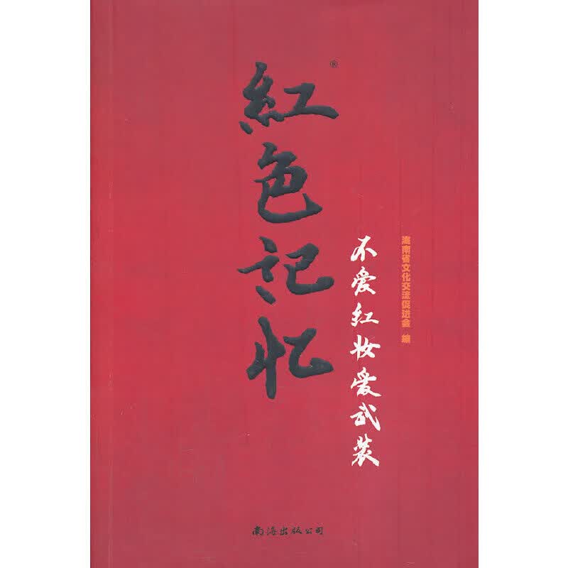【按需印刷】红色记忆:不爱红妆爱武装 南海出版公司