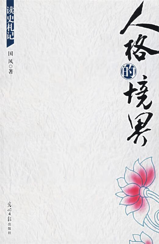 人格的境界 国风 著【书】