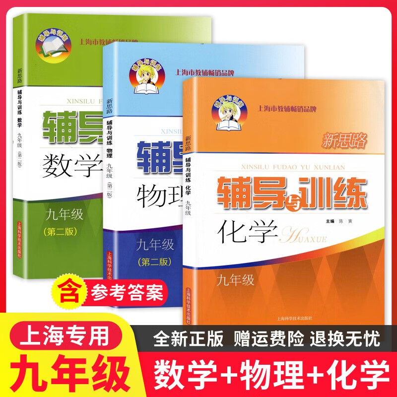 可选】2023 新思路辅导与训练六年级七八年级上下册九年级数学物理化学 沪教版 上海初中教材同步练习 九年级 数学+物理+化学