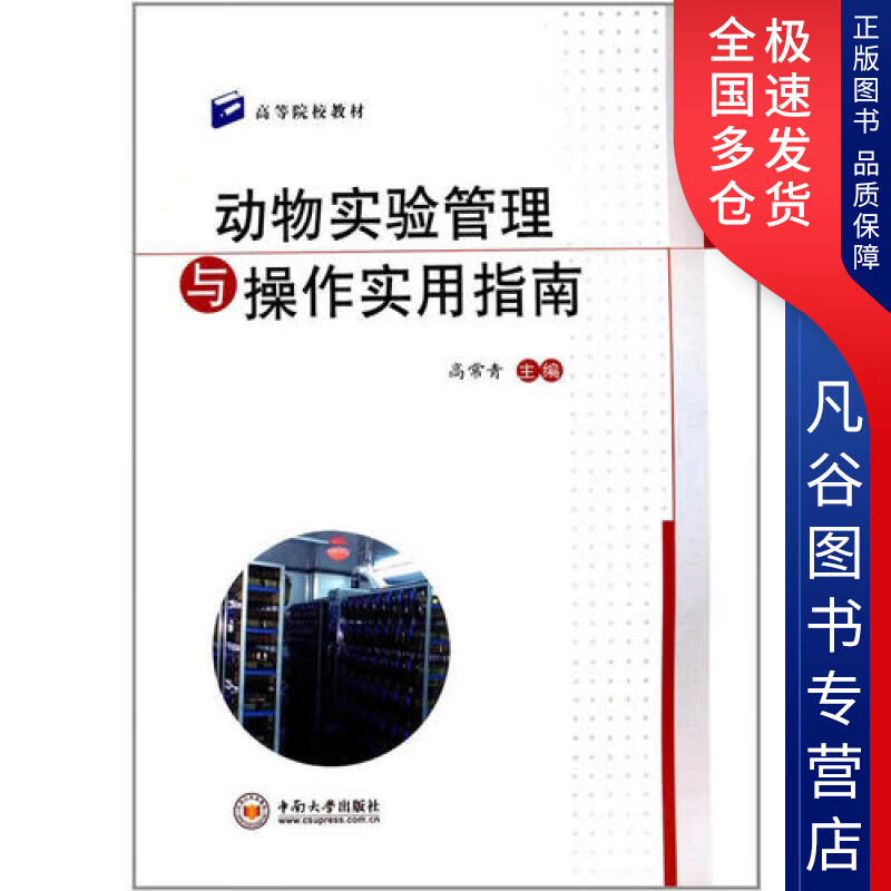 【书】动物实验管理与操作实用指南
