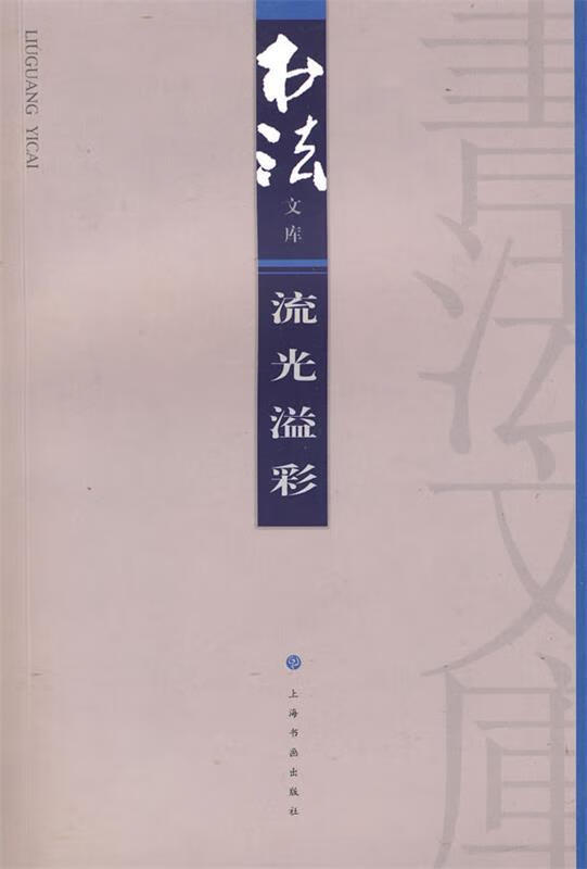 流光溢彩 《书法》杂志编辑部 编【书】