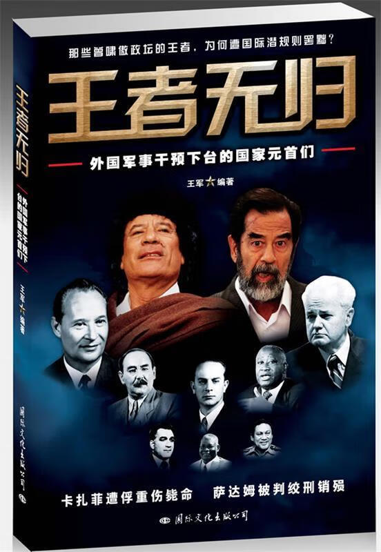 王者无归 王军编著