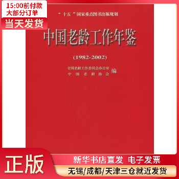 中国老龄工作年鉴:1982～2002 图书/社会科学/社会学 全新