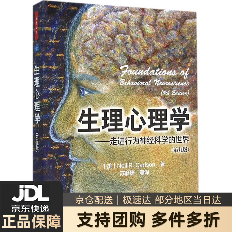 【 送货上门】生理心理学（第九版）（万千心理）
