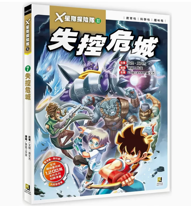 台版 X星际探险队Ⅱ 7 失控危城 附学习单 大邑文化 文煌 看漫画学知识解开更多宇宙的神秘谜团儿童科普绘本书籍 红色