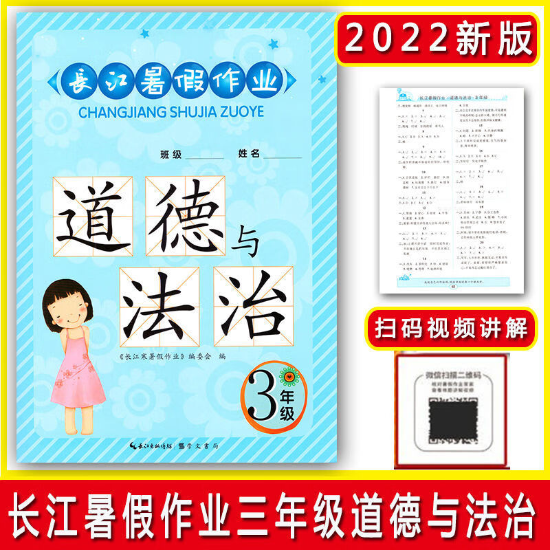 2022版长江暑假作业三3四4五5六6年级道德与法治人教版假期作业 三年级