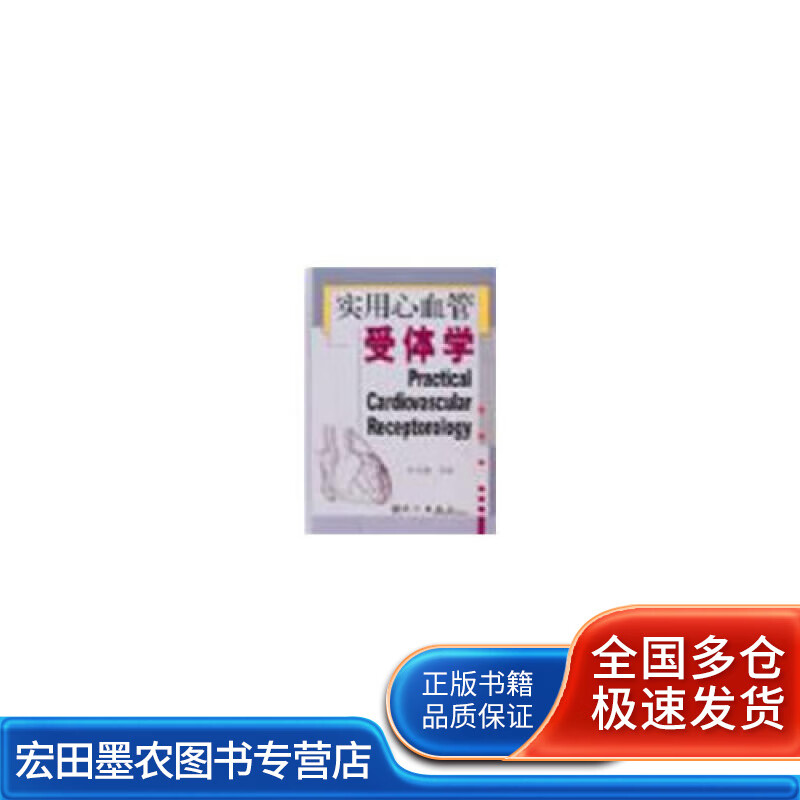 实用心血管受体学【好书】