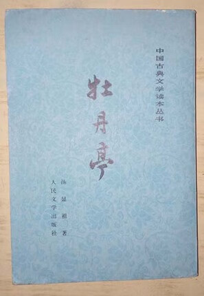 二手 原版 牡丹亭 汤显祖 著 竖版繁体字 1963年版 品好