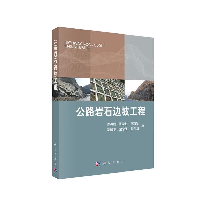 公路岩石边坡工程