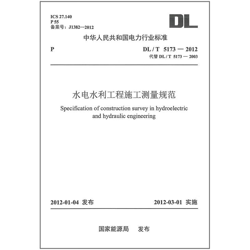 DL/T 5173-2012 水电水利工程施工测量规范