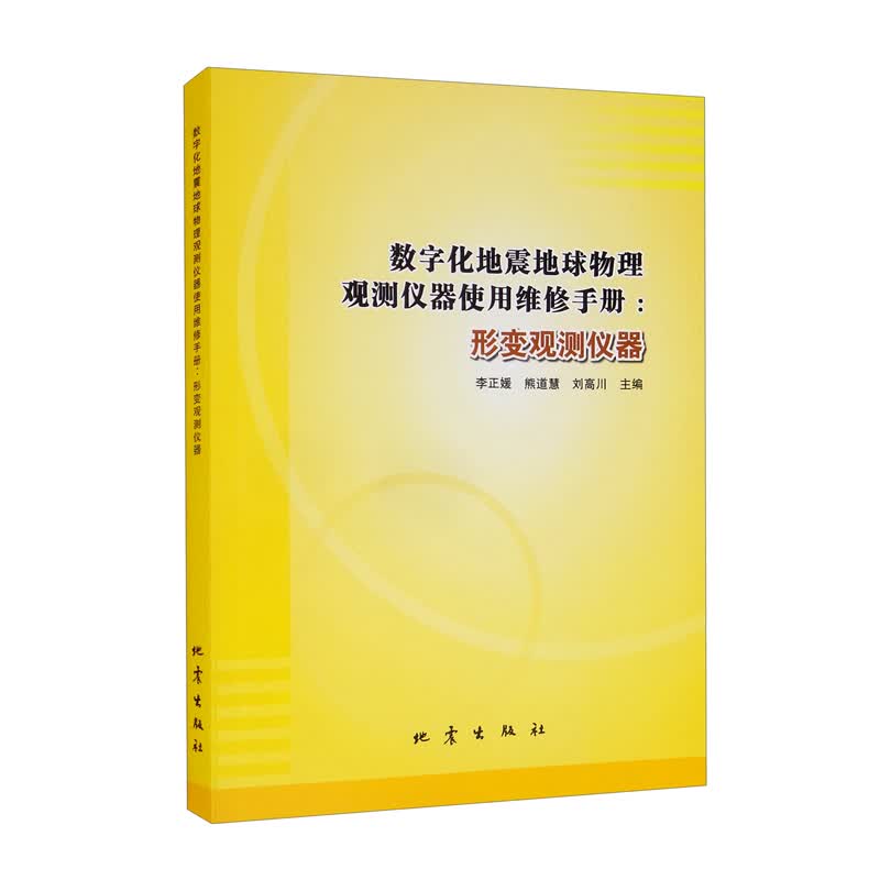 数字化地震地球物理观测仪器使用维修手册：形变观测仪器