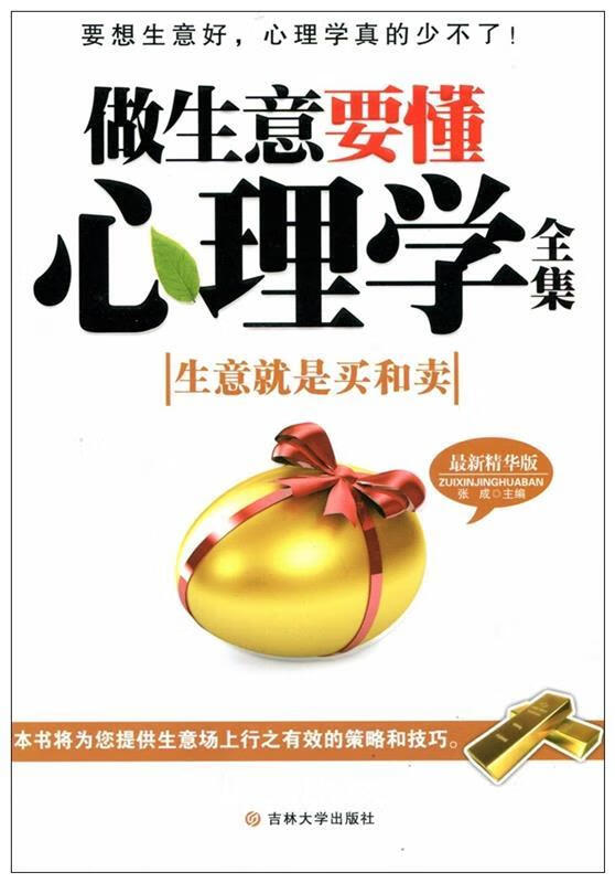 做生意要懂心理学 张成著