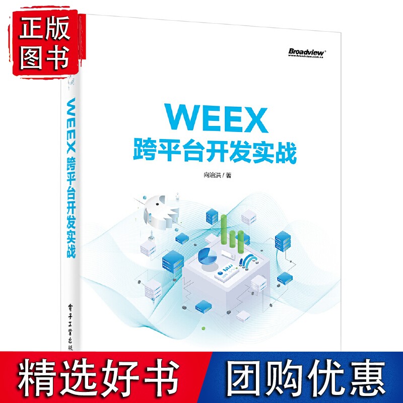 WEEX跨平台开发实战