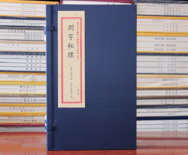 测字秘牒重刻故宫藏百二汉镜斋秘书四种宣纸线装古籍