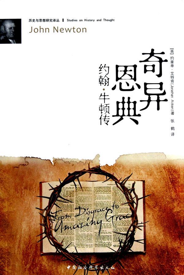 奇异恩典-约翰·牛顿传 约拿单·艾特肯