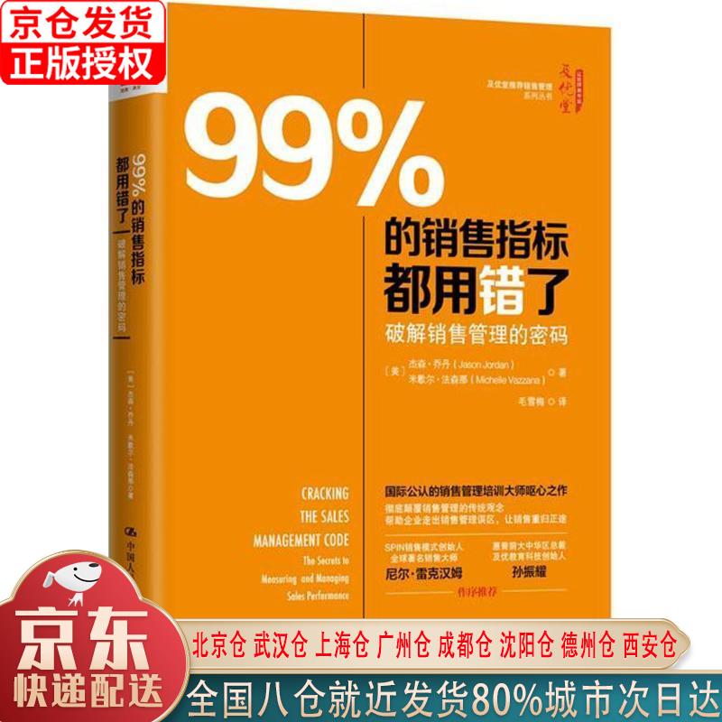 【新华全新书籍】99%的销售指标都用错了：破解销售管理的密码 杰森·乔丹，米歇尔·法森那 中国