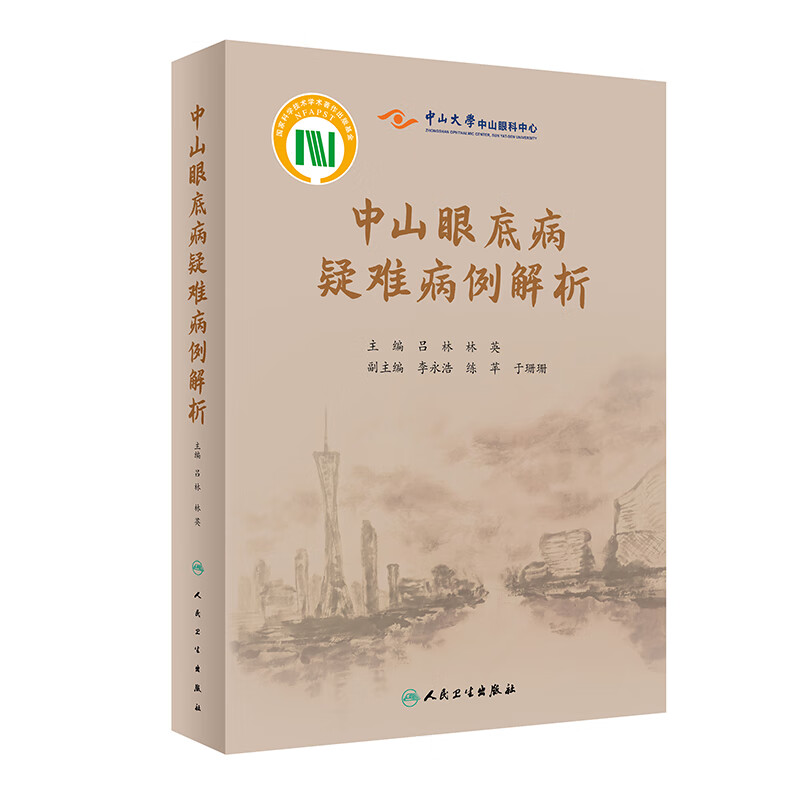 【现货】中山眼底病疑难病例解析