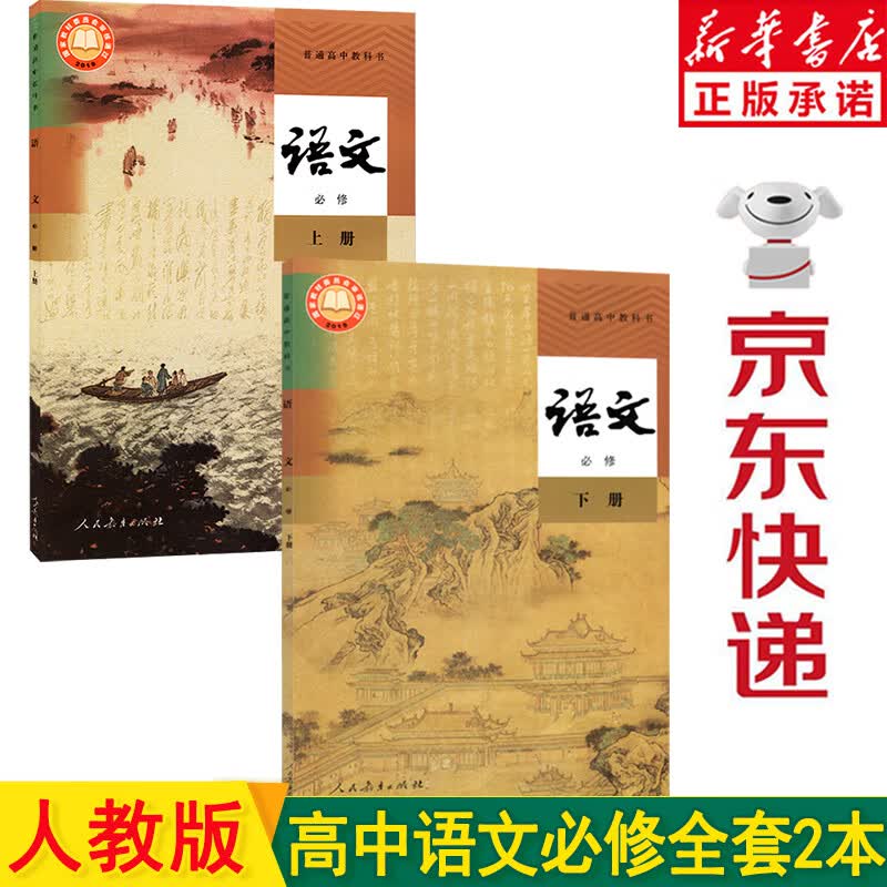 新版高中语文必修全套教材 部编版人教版高中语文书必修上下册全套2本课本教科书 人民教育出版社高中语文必修一二