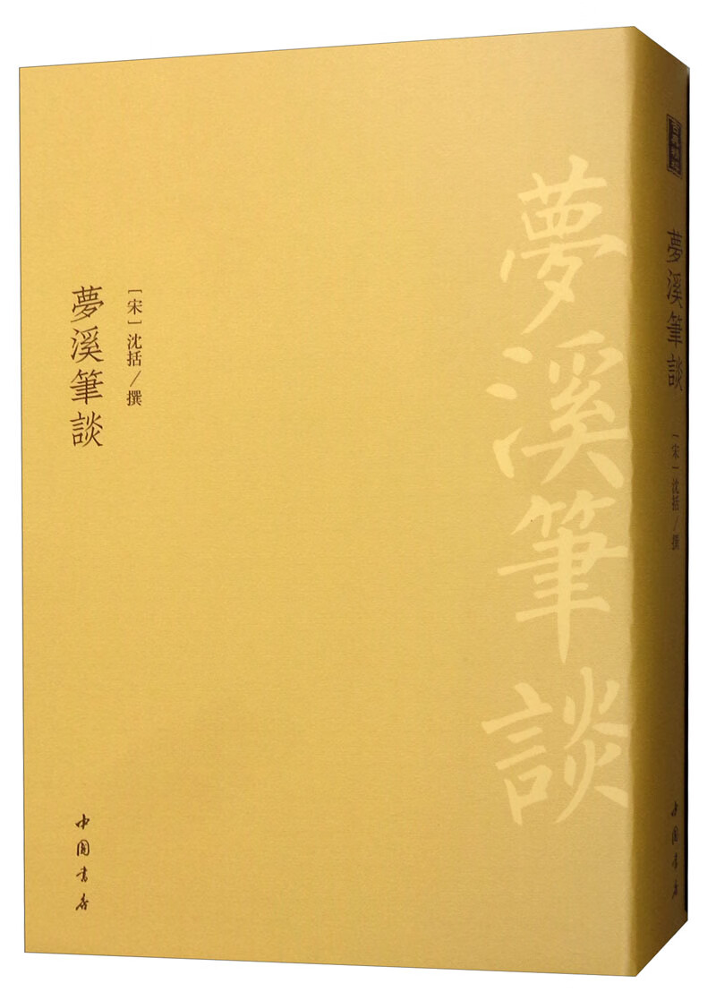 梦溪笔谈《现货速发》