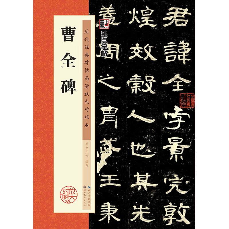曹全碑 历代碑帖高清放大对照本 墨点字帖 隶书毛笔书法字帖临摹教程 湖北美术 简体旁注讲解 东汉