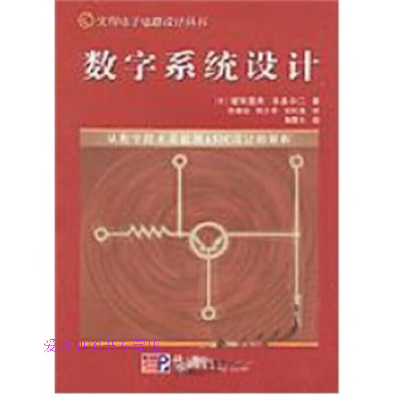 数字系统设计9787030134431【，放心购买】