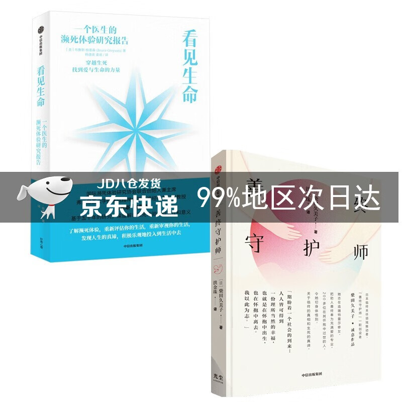 善终守护师+看见生命（套装2册） 套装2册）