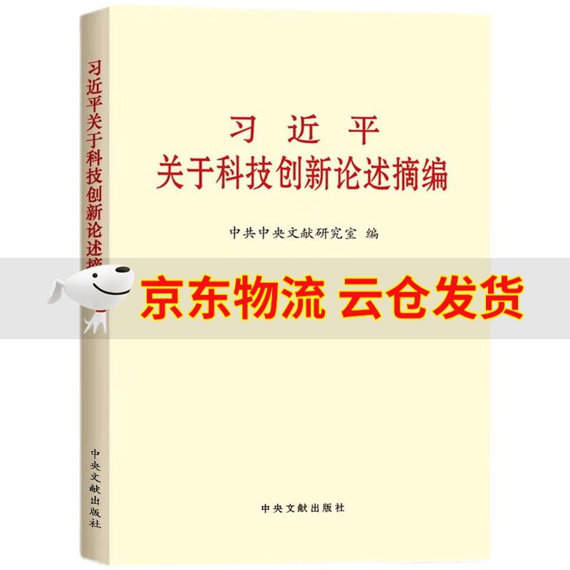现货 习近平关于科技创新论述摘编 小字本 中央文献出版社