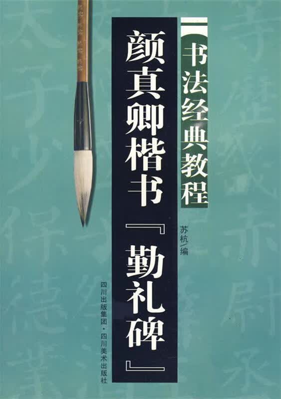 颜真卿楷书 勒礼碑:书法经典教程 苏杭编