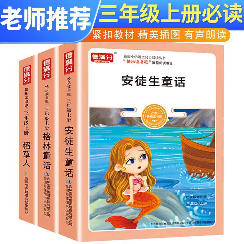 套装3册 快乐读书吧三年级上册 德满分