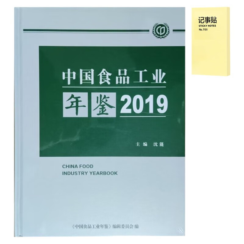 中国食品工业年鉴2019+记事便签1本