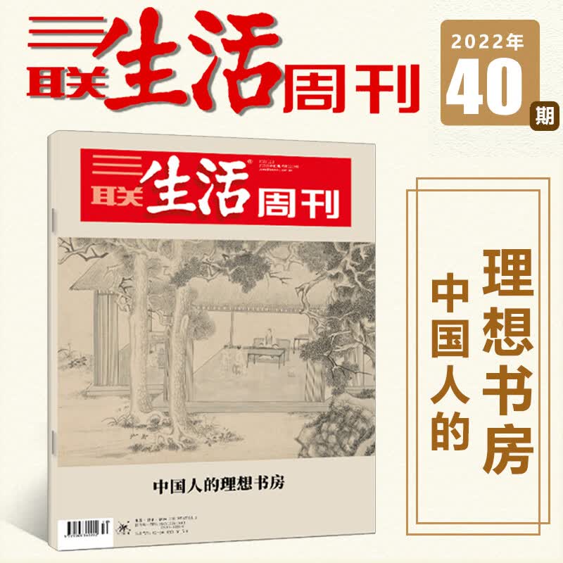三联生活周刊杂志2023年第11期总第1229期 什么是女性主义 2023年1/2/3-4/5/6/7/8/9/10/2022年48/49/50/51/ 2022年第40期_中国人的理想书房