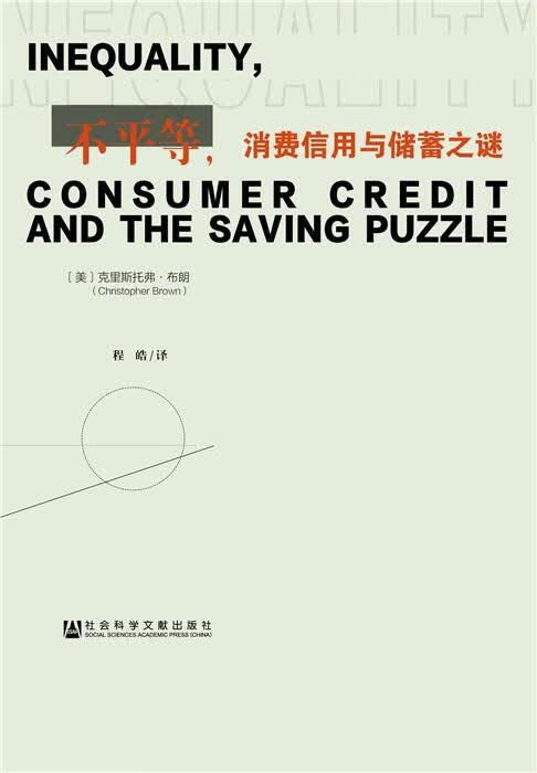 不平等，消费信用与储蓄之谜