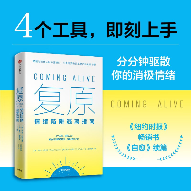 复原 情绪陷阱逃离指南 巴里米歇尔斯 等著 实用心理自助读物 心理学家手把手教你逃离情绪陷阱 中信出版社图书