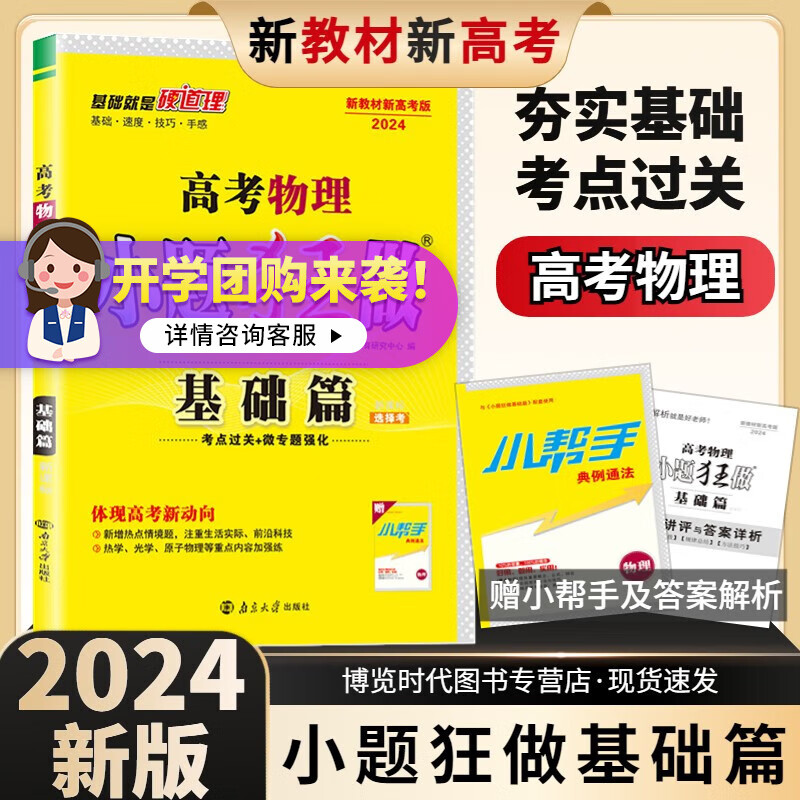 2024新高考新教材小题狂做基础篇多科目可选高中基础练习册高三一轮复习小题训练模式恩波教育 【新高考新教材】物理基础篇