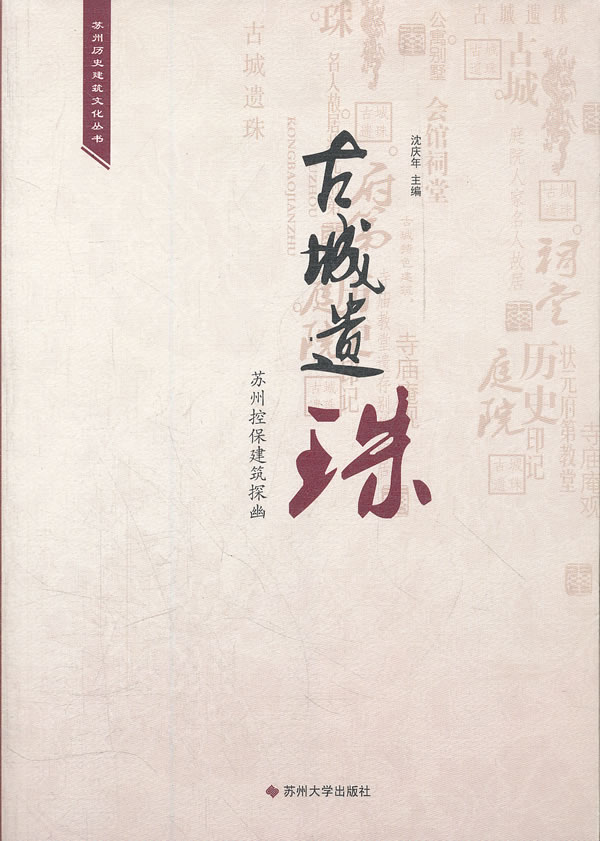 古城遗珠 苏州控保建筑探幽【特惠】
