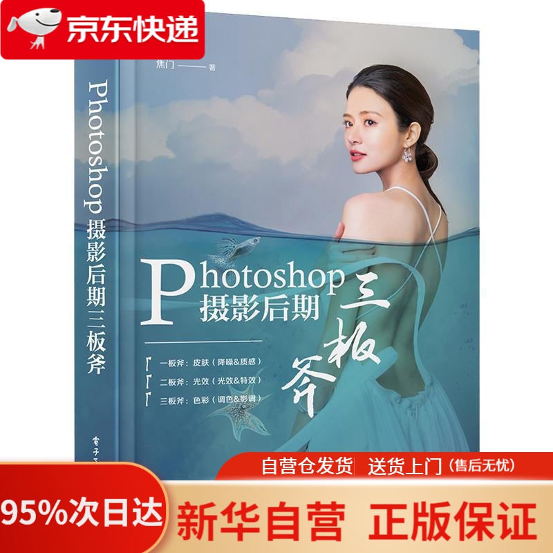 Photoshop摄影后期三板斧（全彩） 焦门 电子工业出版社 9787121382352